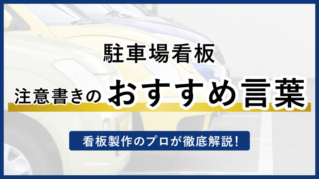 【駐車場看板 注意書きのおすすめ言葉】看板製作のプロが徹底解説！ | 看板を知る